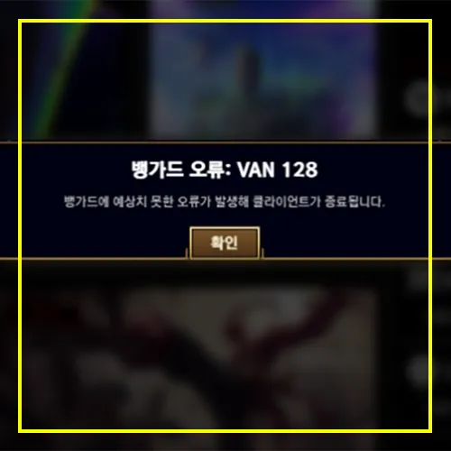 롤 뱅가드 오류 VAN 128 해결방법 (무한 재접속 해결) - 모두의 꿀팁