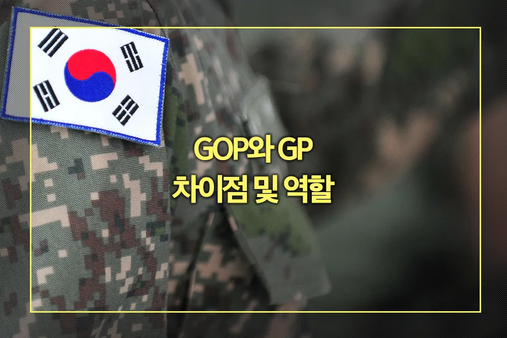 GOP와 GP 차이점 및 역할 - 모두의 꿀팁